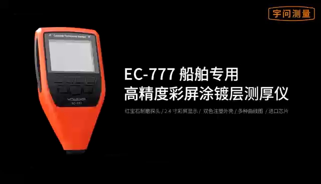 EC-777 蓝牙版专业高精度测厚仪广泛应用汽车油漆厚度检测船舶制造...