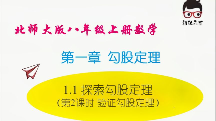 北师大版八年级上册数学微课:1.1探索勾股定理(2)