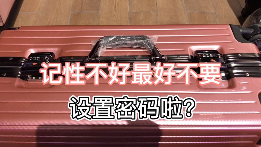 记性不好,拉杆箱最好别设置密码,设置了到时忘记就会带来麻烦