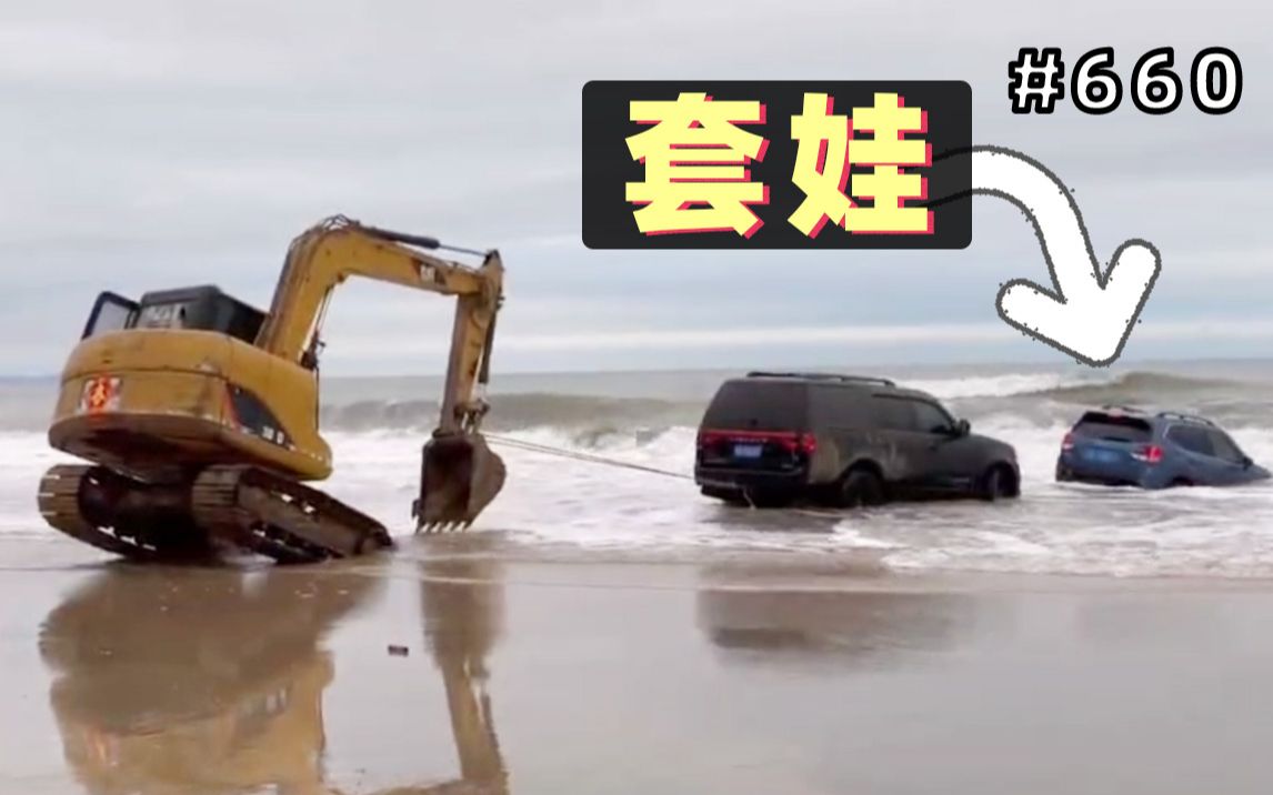 开车到沙滩玩结果陷车了!来救援的黑车也陷车,车船税没白交!【660期】