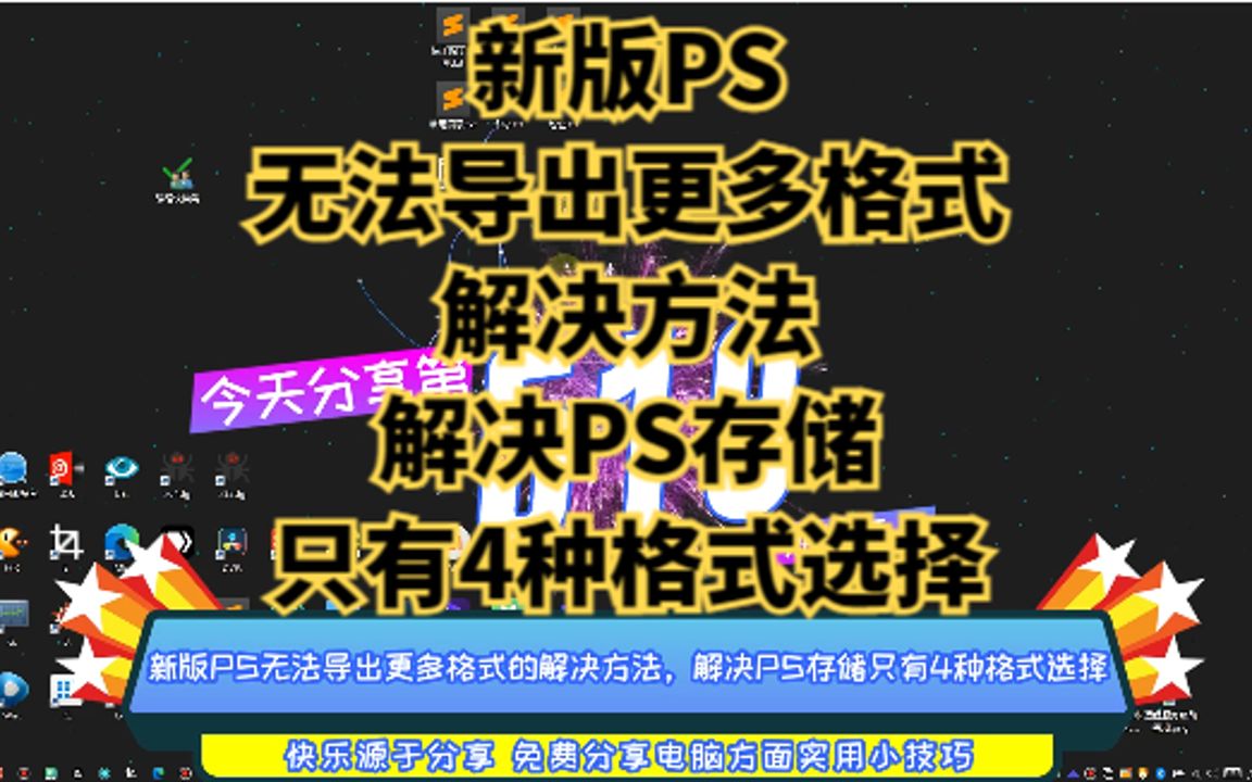 新版PS无法导出更多格式的解决方法,解决PS存储只有4种格式选择