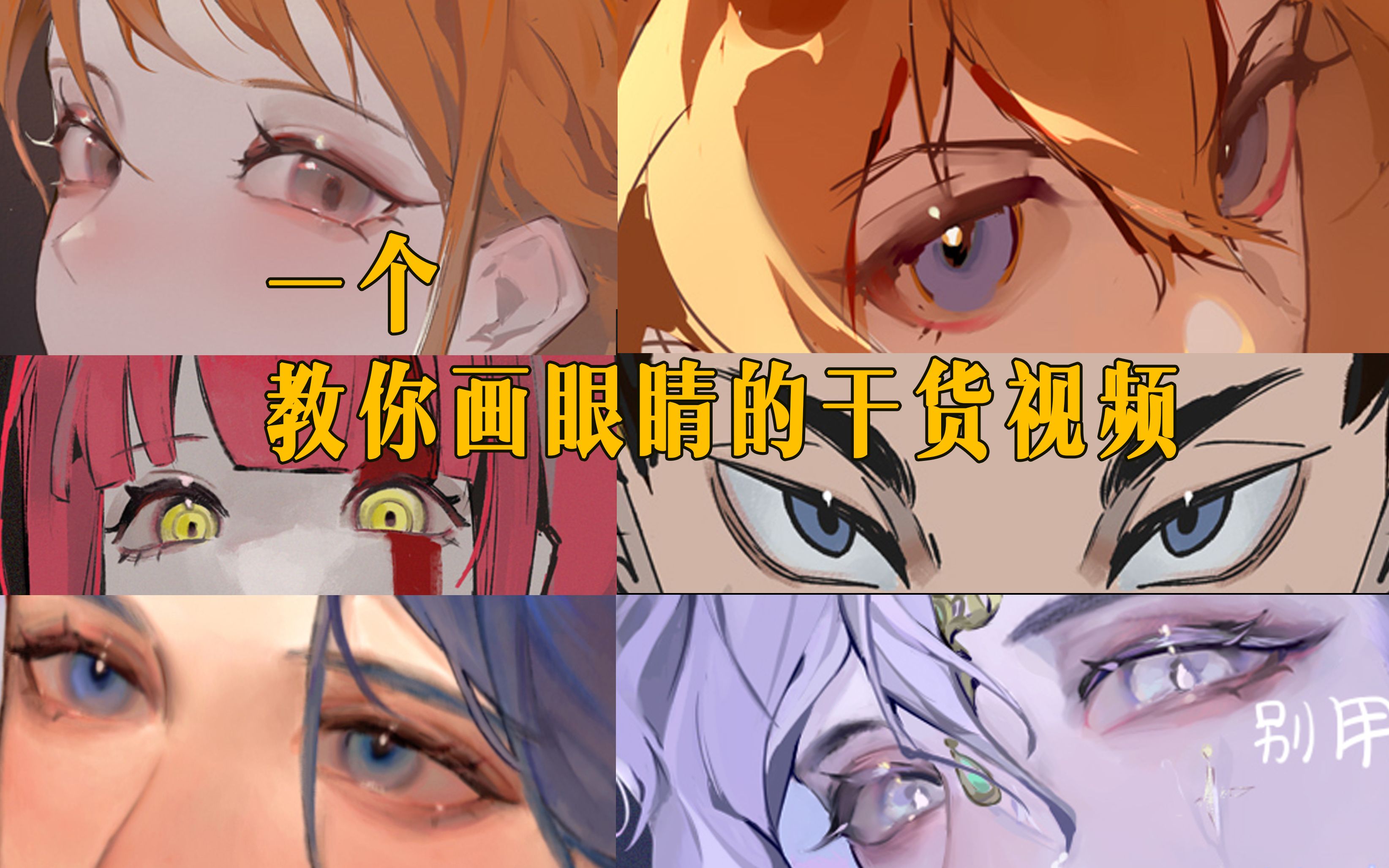 【绘画教程】总之就是一个教画眼睛的干货视频