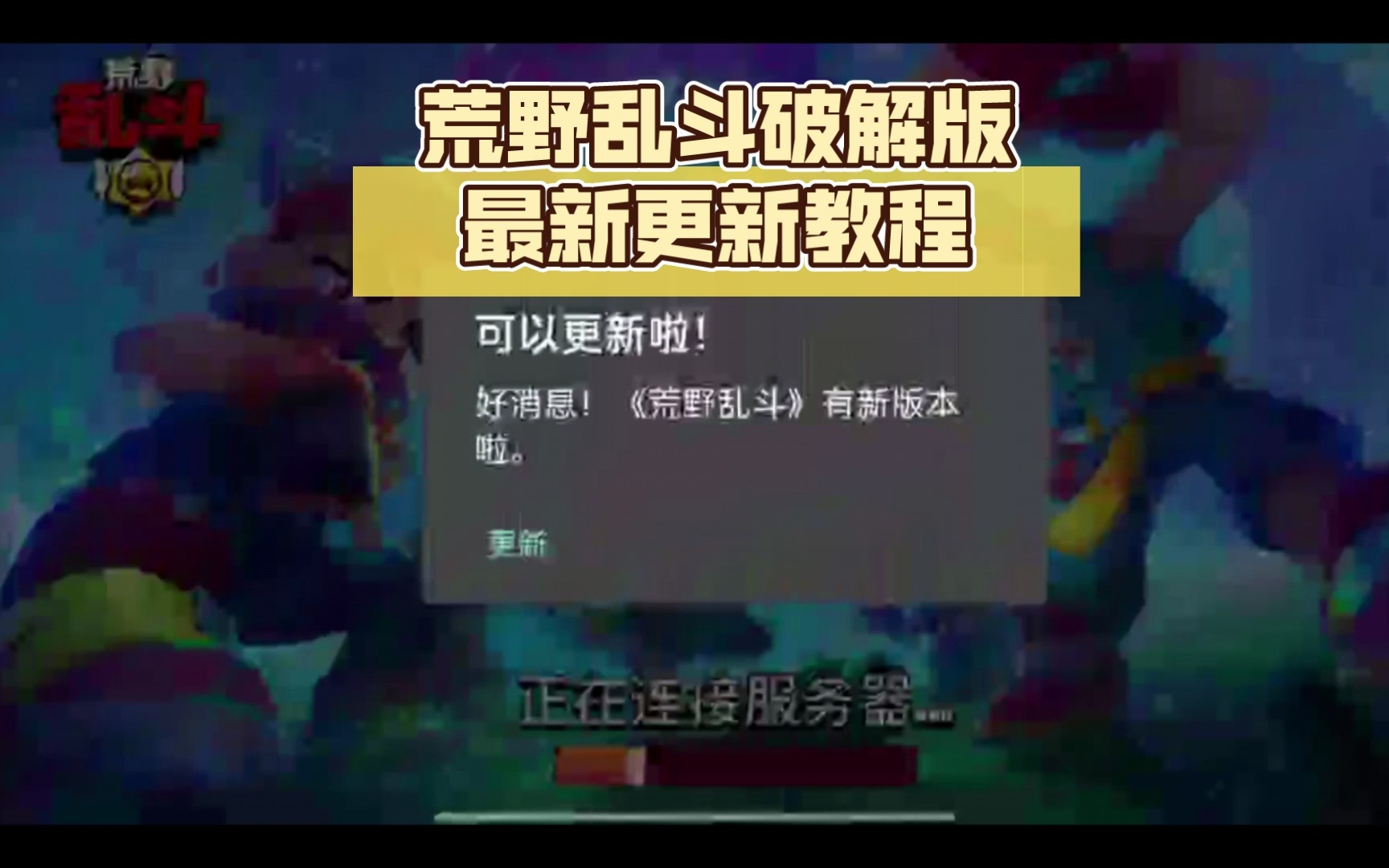 (荒野乱斗)荒野乱斗破解版最新更新教程_荒野乱斗_演示