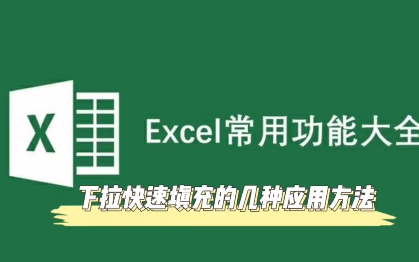 Excel零基础快速入门:下拉快速填充的几种应用方法