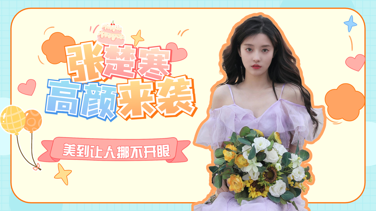 张楚寒高颜来袭,可盐可甜的她,美到让人挪不开眼