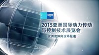 2015亚洲国际动力传动与控制技术展览会现场报道
