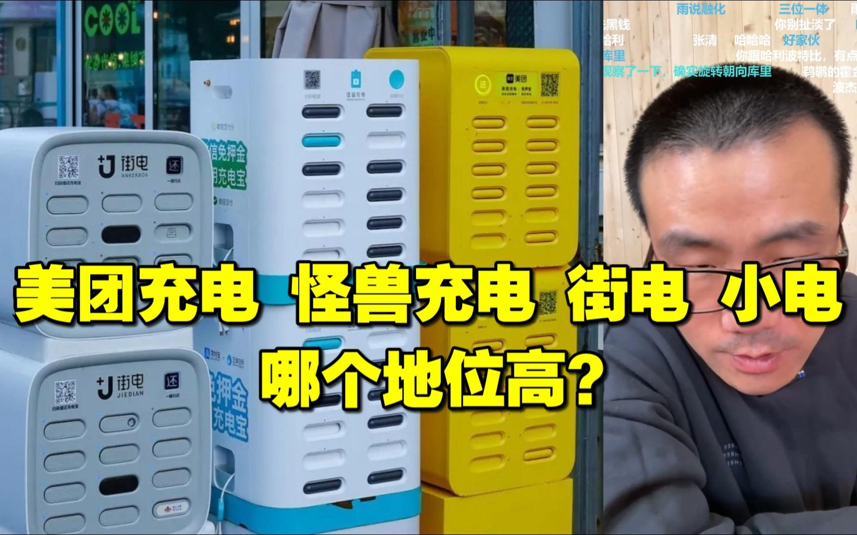 ◆徐静雨◆美团充电、怪兽充电、街电、小电,哪个地位高?雨说体育