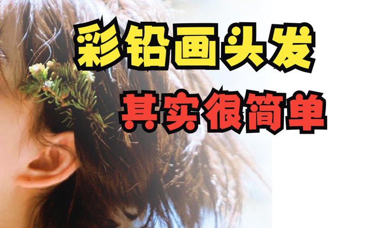 彩铅画头发超简单教程!