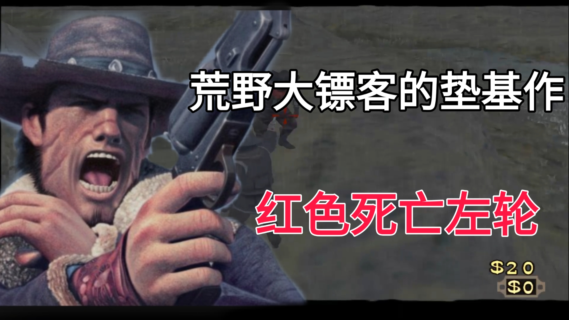 ps2上最好玩的西部游戏!荒野大镖客的前身之作!红色死亡左轮!