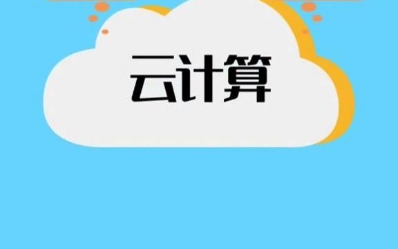 科普: 什么是云计算?