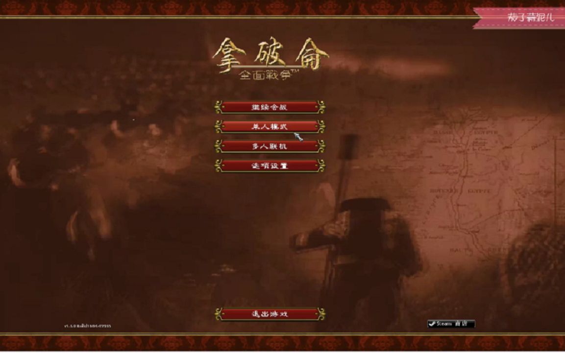 拿破仑:全面战争拿皇双极难度(三)