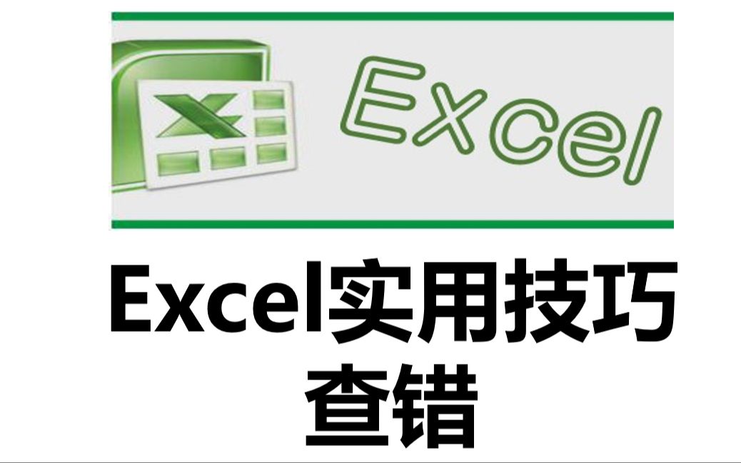 Excel实用技巧-查错