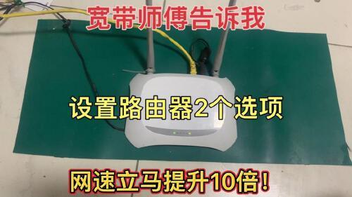 宽带师傅告诉我,设置路由器这2个选项,网速立马提升10倍