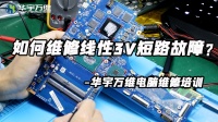 如何维修线性3V短路故障-华宇万维电脑维修培训