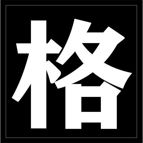 格子捏脸 