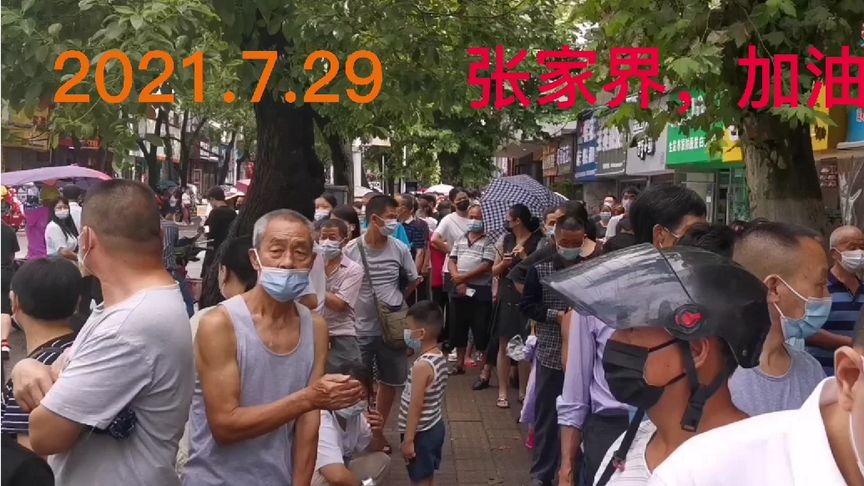 张家界出现了疫情,在党和政府的领导下全民免费核酸检测。