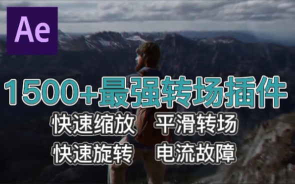 【视频剪辑】1700+AE转场预设插件,多重效果一键调用,懒人&小白必备