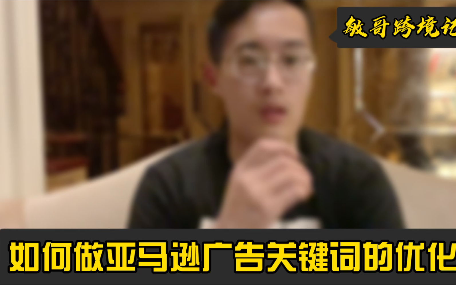 亚马逊广告关键词到底应该怎样优化?搞清楚两大维度就可以了!