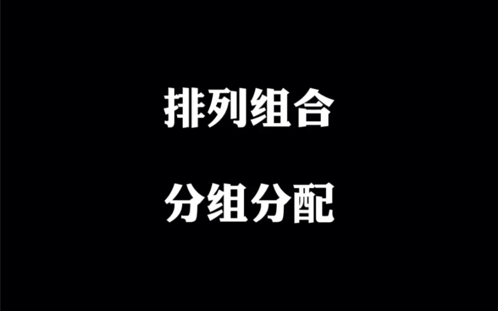 排列组合|分组分配问题|高中数学|高考重点