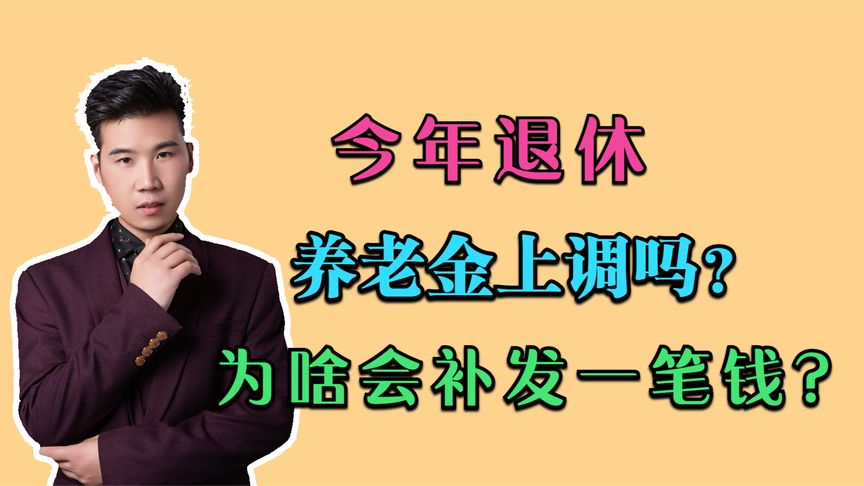 2021年2月退休,今年的养老金会上调吗?为啥会补发养老金呢?