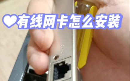 台式电脑的有线网卡怎么安装