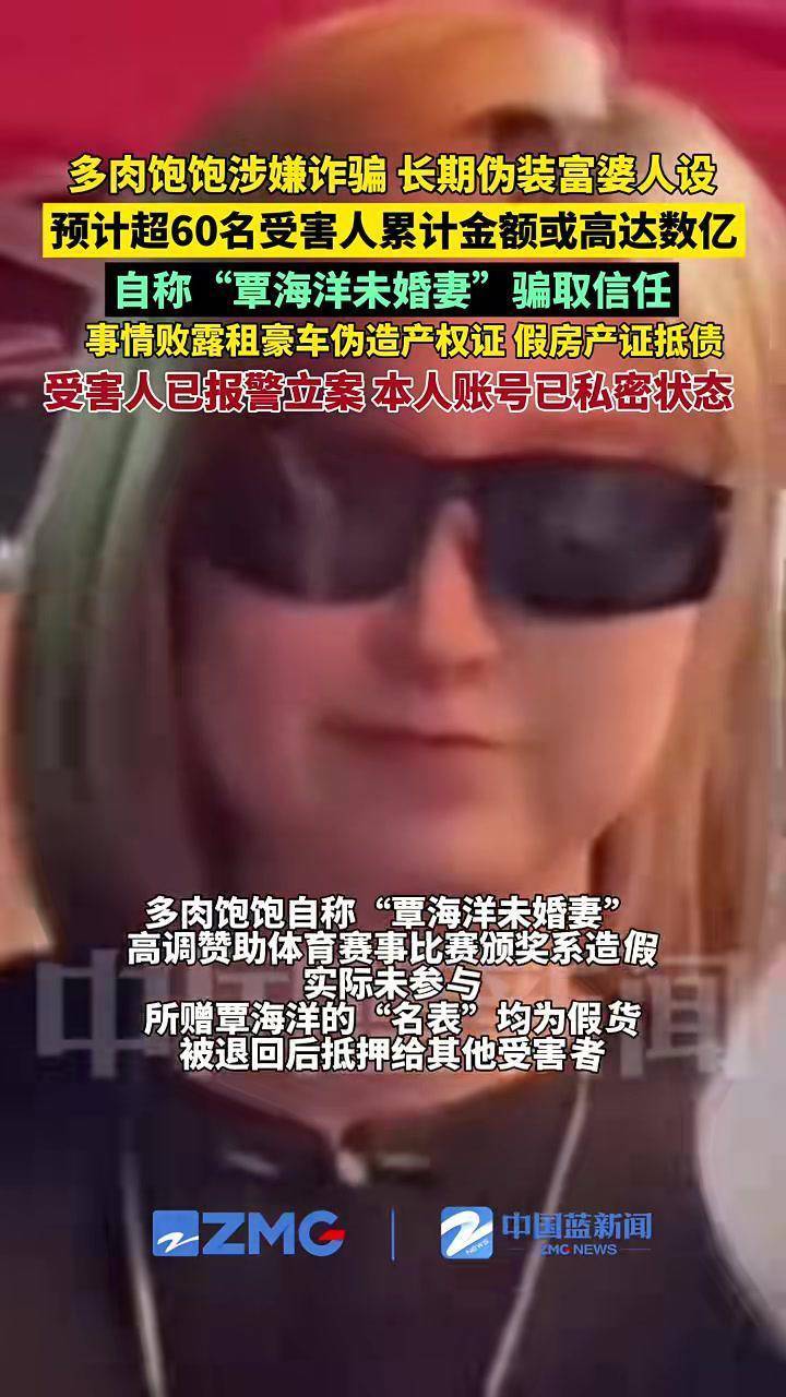 多肉饱饱涉嫌诈骗,长期伪装富婆人设。预计超60名受害人累计金额或...