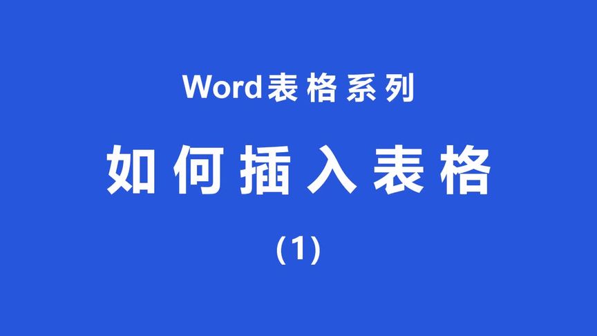 Word表格制作,系列教程:如何在Word中,插入表格。#word #excel
