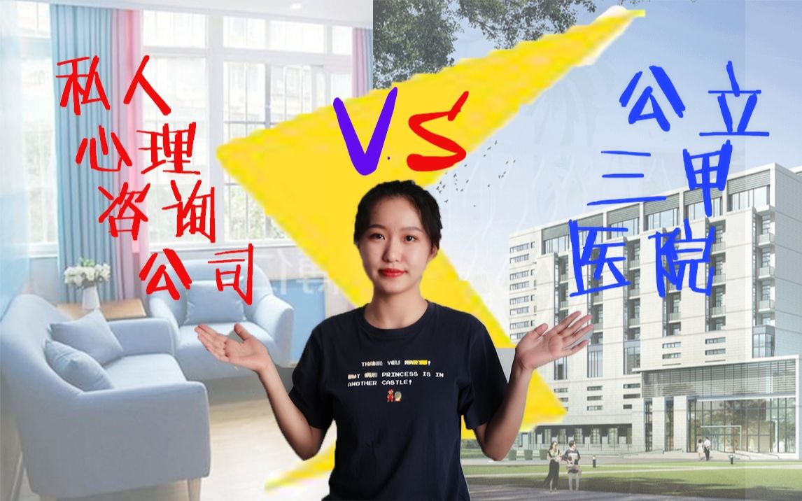 私人心理咨询公司VS公立三甲医院!【纯干货!】