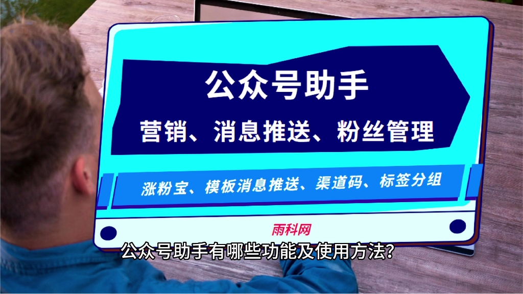 如何通过公众号助手管理自家公众号