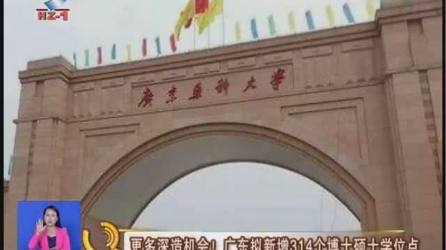 更多深造机会!广东拟新增314个博士硕士学位点