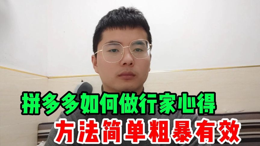 拼多多如何做行家心得评价,方法简单粗暴,做好产品权重增加50%