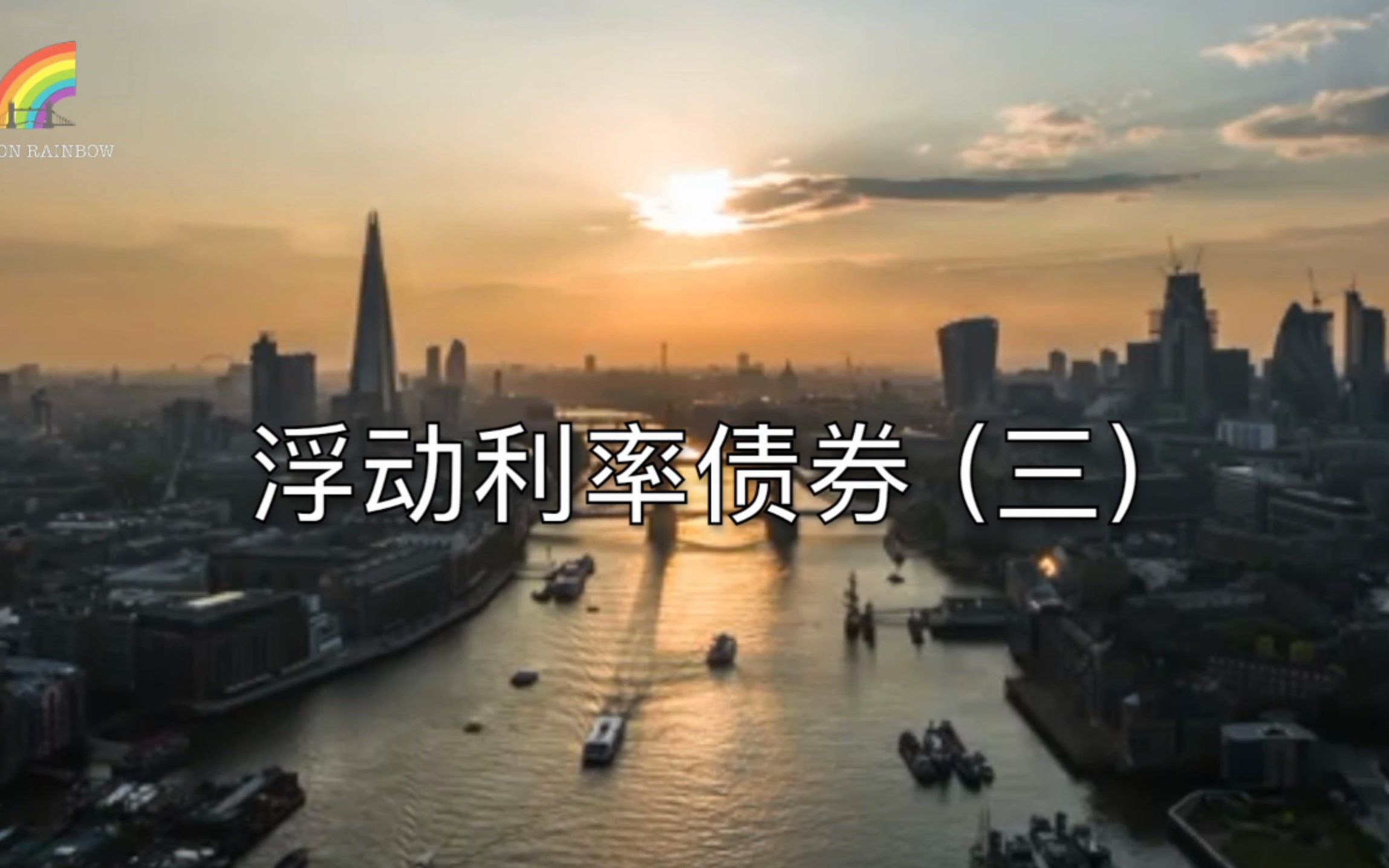 金融教育课程精选(九十九) 浮动利率债券 3