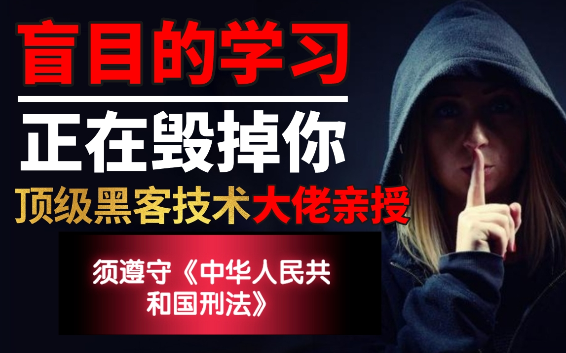 【暗网黑客教程】顶级暗网黑客技术亲授:盲目的自学只会毁了你(网络...