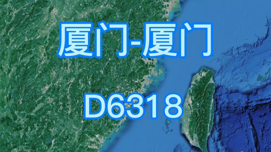 D6318次(厦门-厦门)环闽动车组列车 历时6小时32分 全程813公