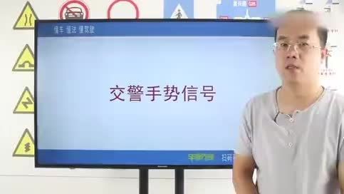 科目四-交警手势信号