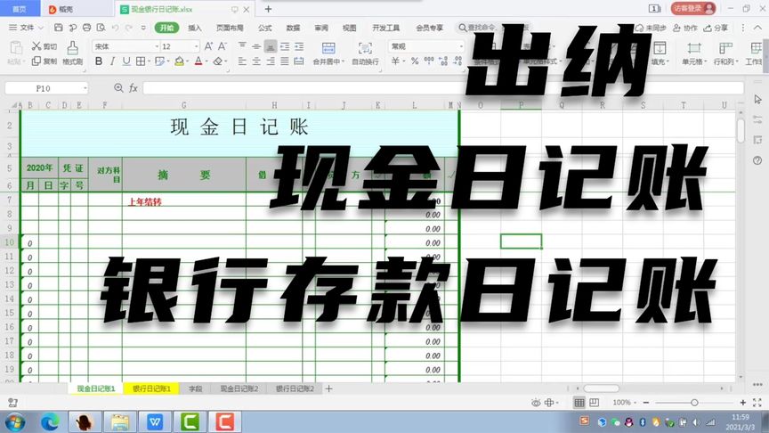 出纳日记账现金日记账银行存款日记账EXCEL表格模板自动生成余额
