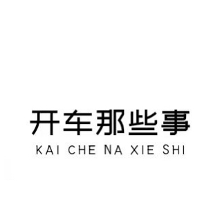 开车的那些事 