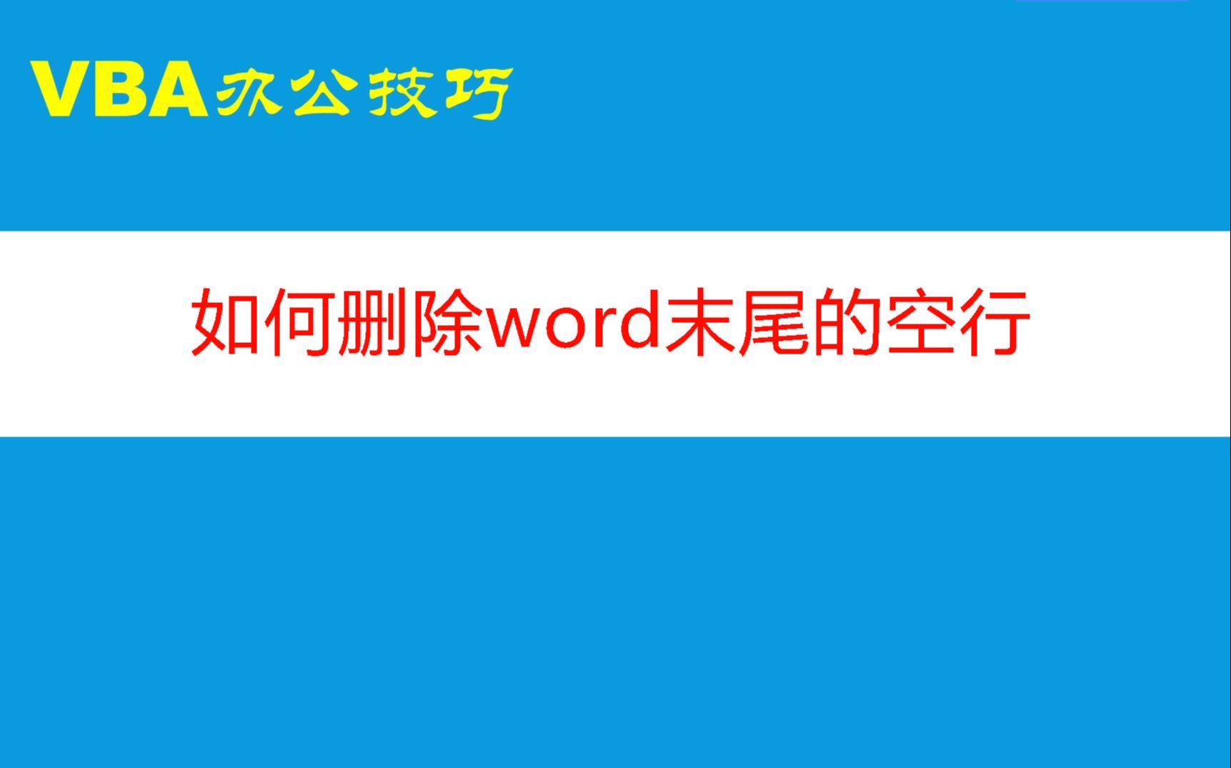 如何删除word文档末尾的空行?