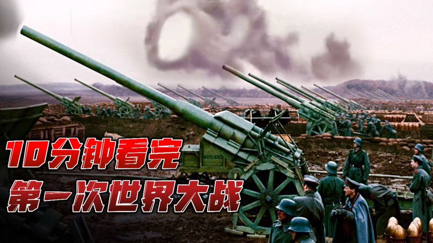 10分钟看完第一次世界大战、主战场,惨烈程度胜过二战!