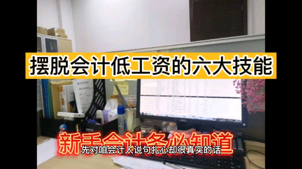 摆脱会计低工资的六大技能!【新手会计务必知道】