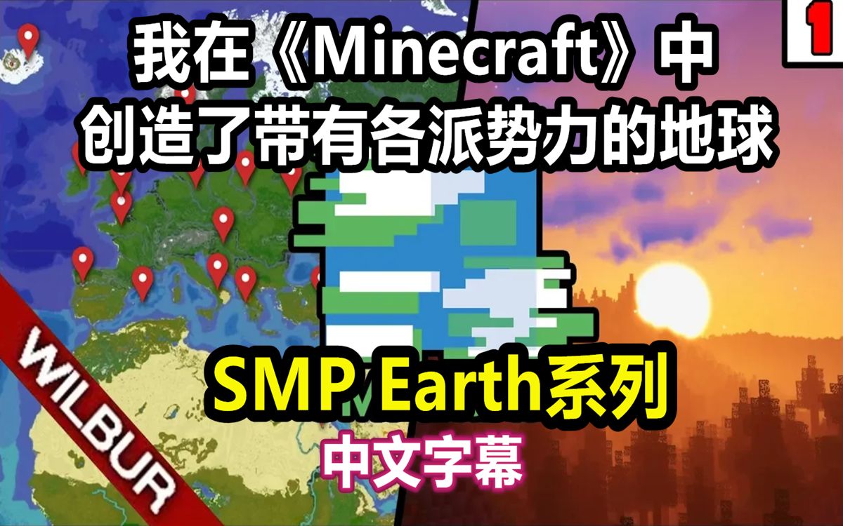 【SMP Earth系列/中文字幕】第一集:我在《Minecraft》中创造了带有...