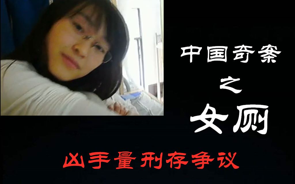 ...惊现色狼在女厕猥亵在校女生最后却酿成命案,证据确凿量刑却存在争议
