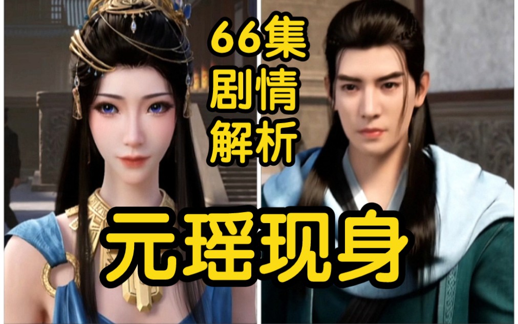 旧去新来!墨彩环转生成紫灵!韩立的小迷妹元瑶出现!(凡人修仙传66集...