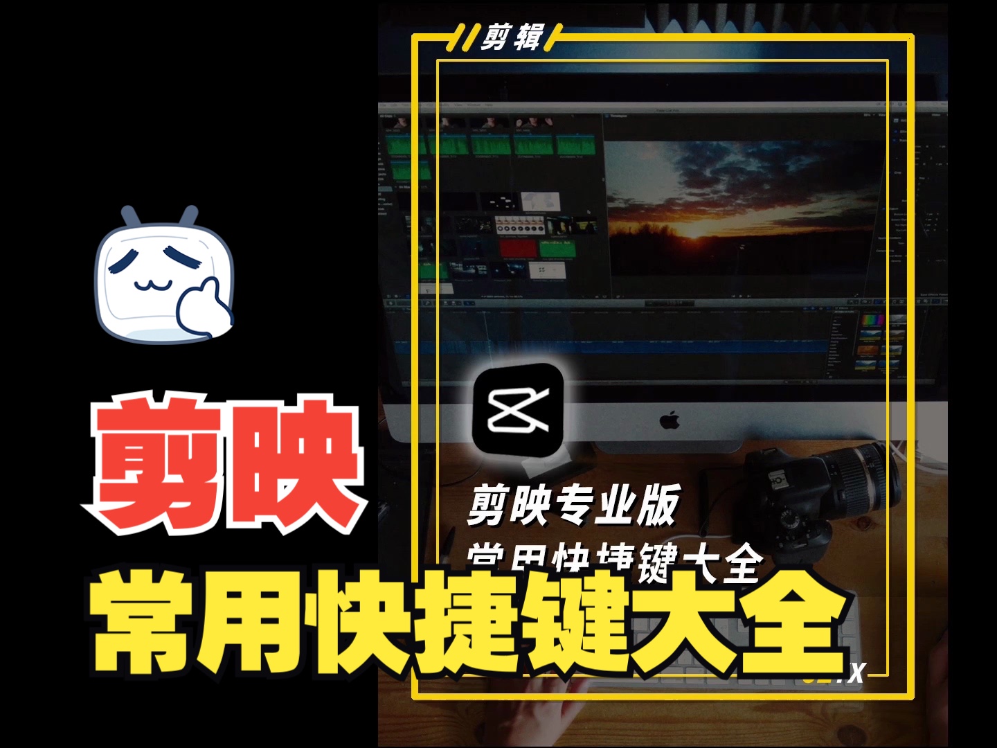 剪映专业版常用快捷键大全您一定要知道