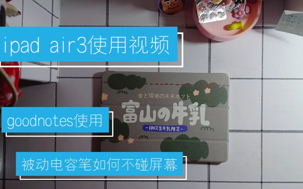 ipad air3使用感受和goodnotes功能讲解以及被动式电容笔讲解