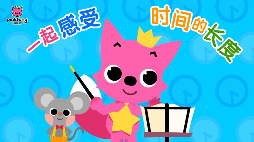#碰碰狐#和宝宝一起认识时钟朋友-一起来感受时间的长度!
