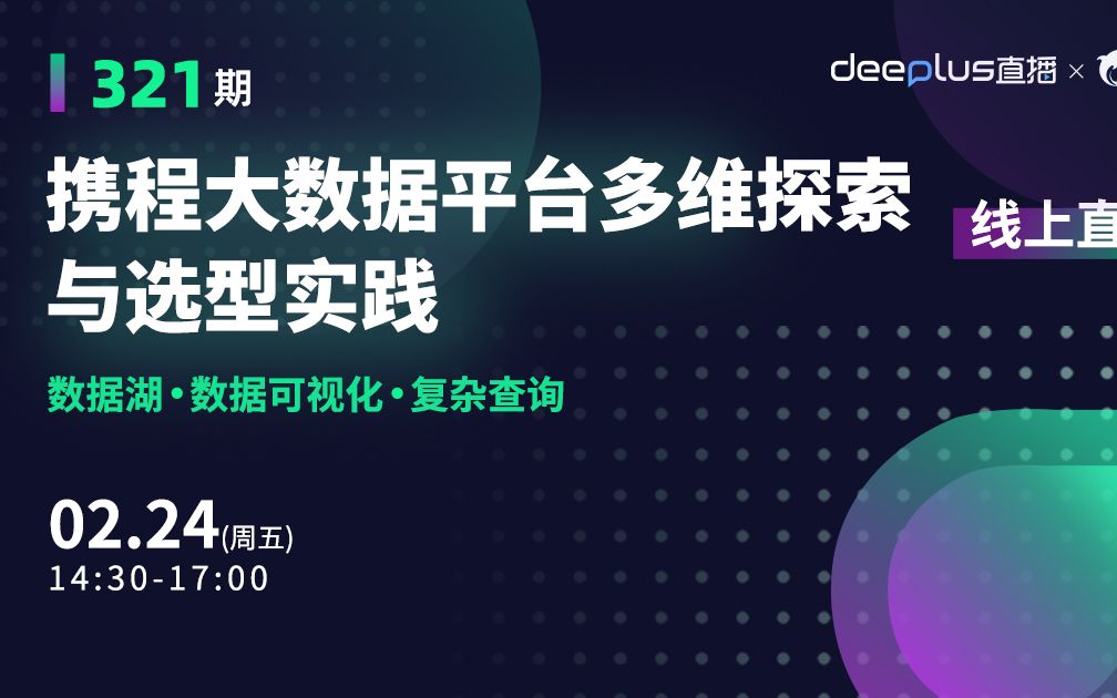【携程专场技术分享】携程大数据平台多维探索与选型实践