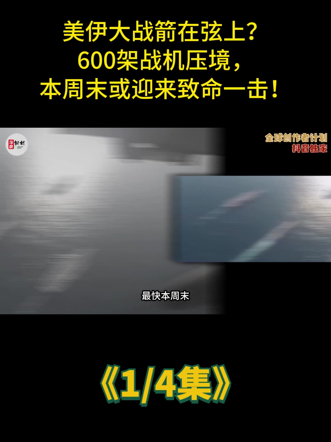 美伊大战箭在弦上?600架战机压境,本周末或迎来致命一击!1 最快本周...