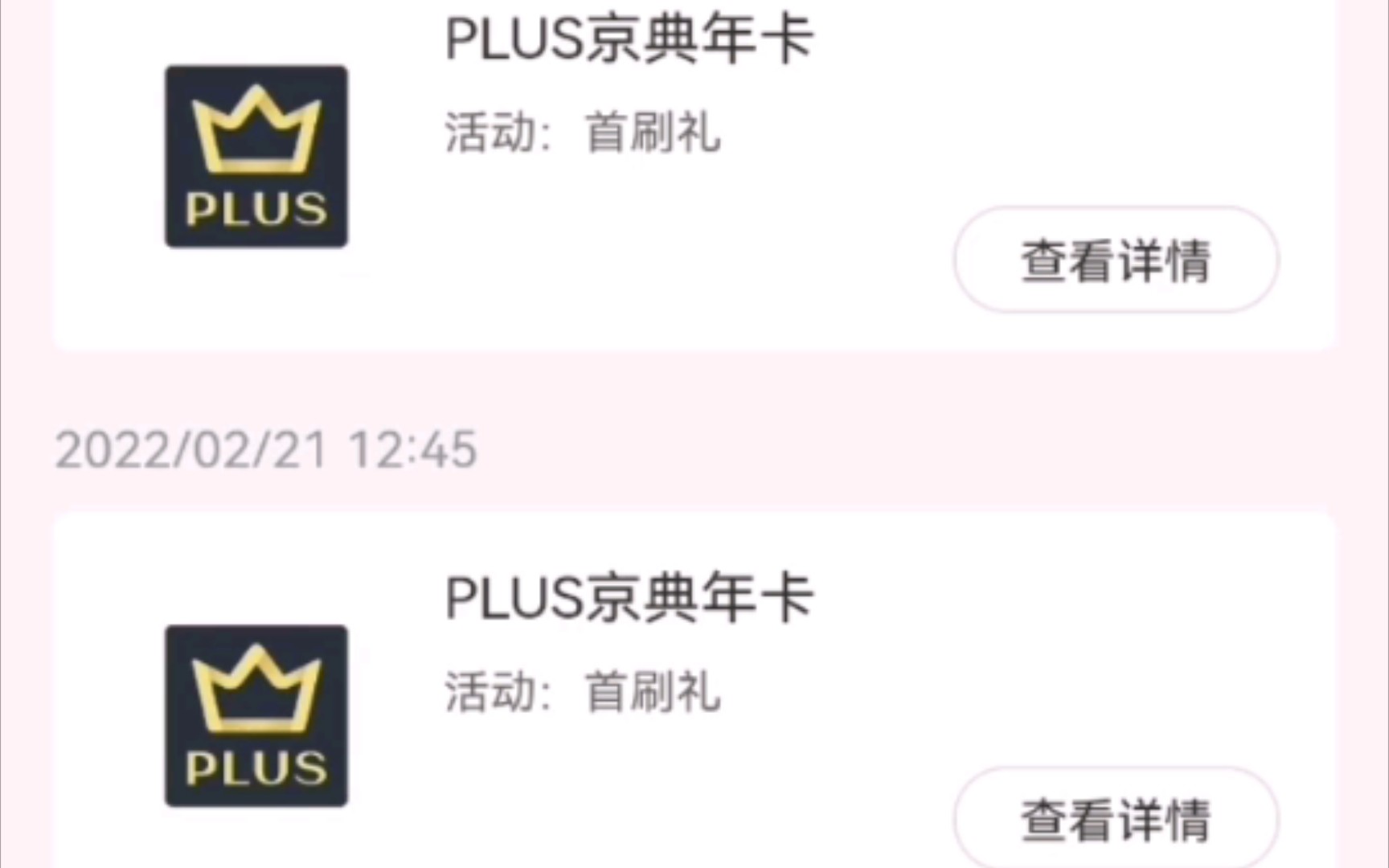 东哥薅羊毛:两年京东plus会员到手,立省300多