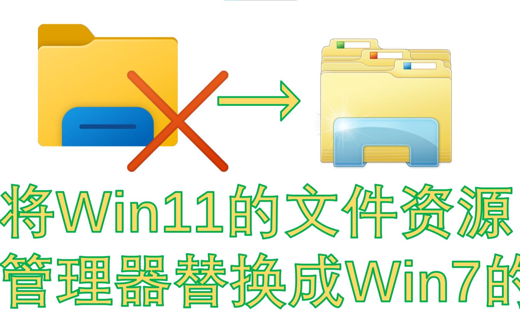 将Win11的文件资源管理器替换成Win7的会怎么样?